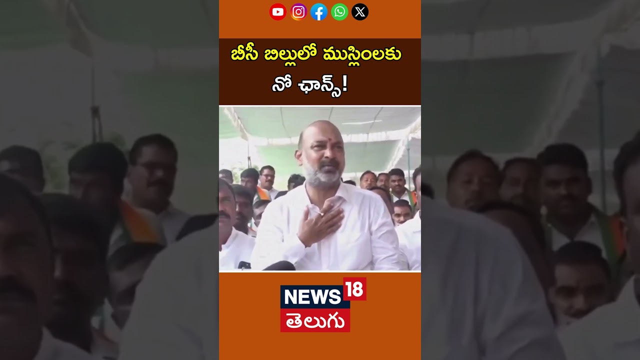 BJP Opposes Muslim Quota in BC Bill | Bandi Sanjay's Challenge | బీసీ ...