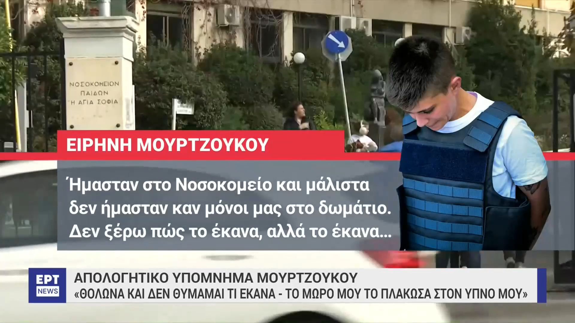 Απολογητικό υπόμνημα Μουρτζούκου: Επικαλείται τραυματική παιδική ηλικία ...