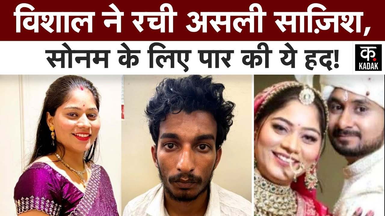 Raja Raghuvanshi Case: Sonam के लिए Raj Kushwaha से ज्यादा Vishal ...