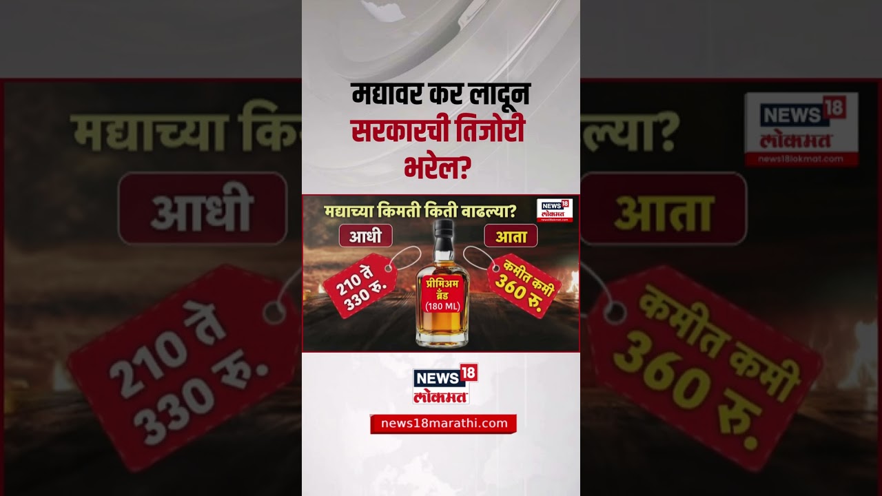 Liquor Price Hike in Maharashtra News: मद्यावर कर लादून सरकारची तिजोरी ...