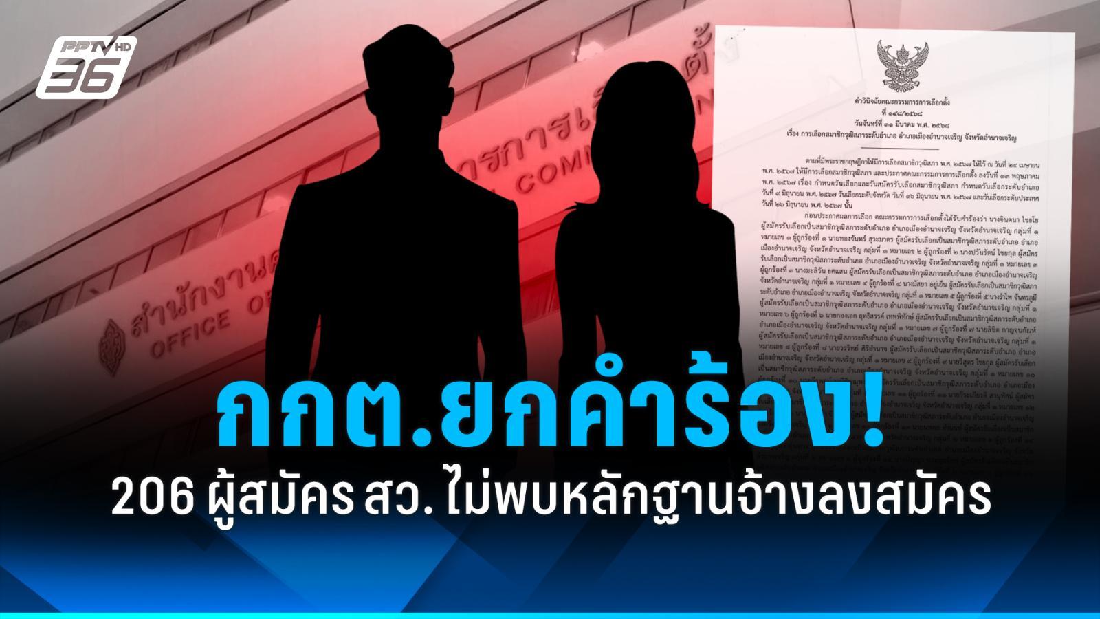 กกต.ยกคำร้อง 206 ผู้สมัคร สว.อำนาจเจริญ ชี้ไม่พบหลักฐานจ้างลงสมัคร