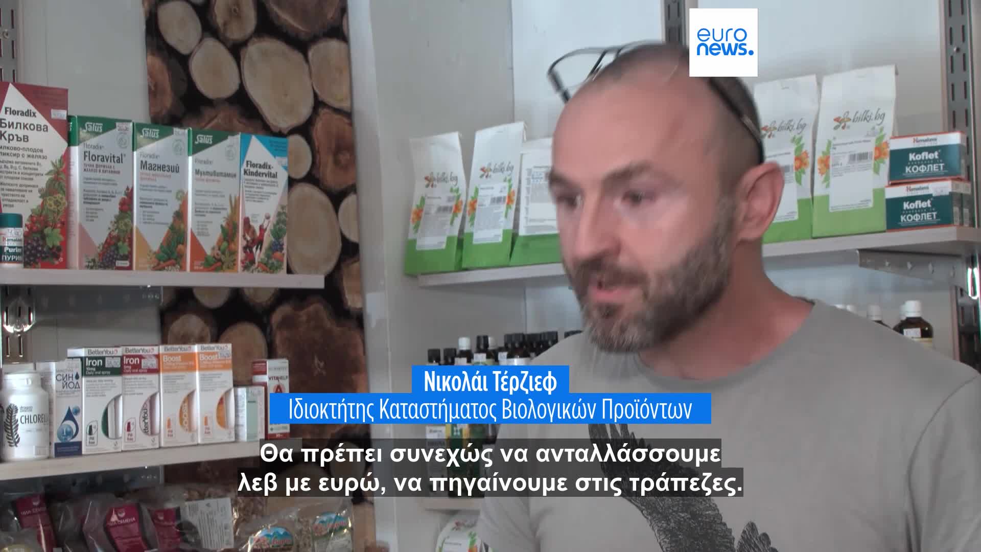 Βουλγαρία: Μικροί επιχειρηματίες ανησυχούν για τη μετάβαση στο ευρώ