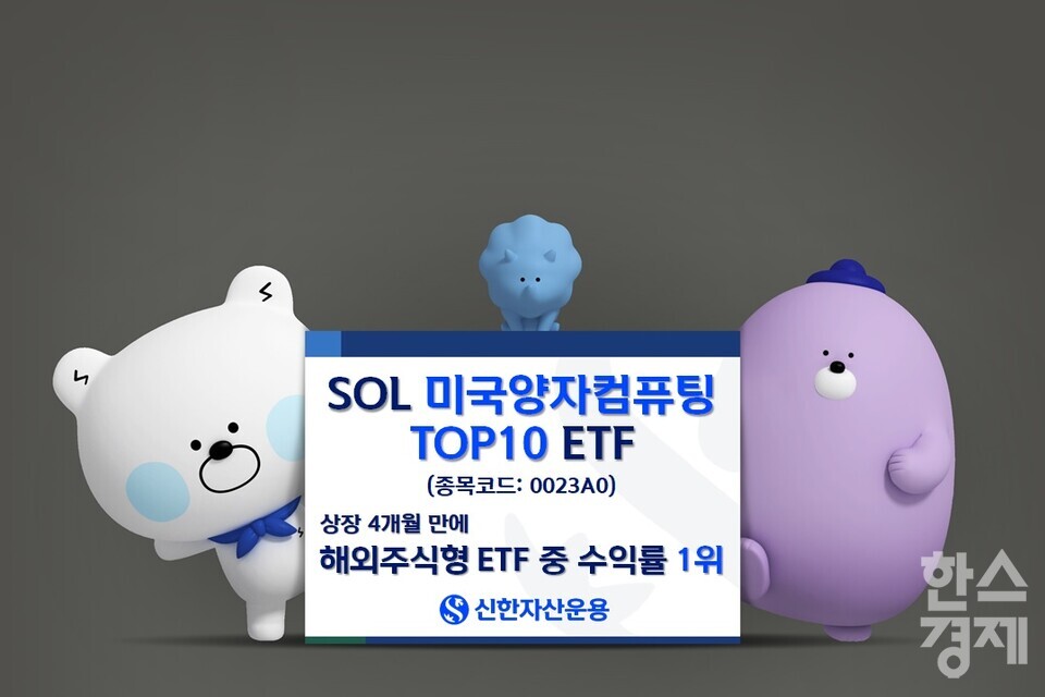 ‘SOL 미국양자컴퓨팅TOP10’ ETF, 상장 4개월 만에 수익률 1위…해외주식형ETF 중 돋보여