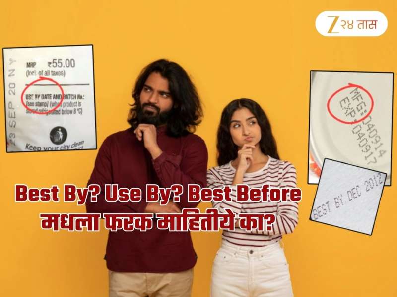 Best By? Use By? Best Before... या Expiry Dates मधला फरक काय? अन्न कधी ...