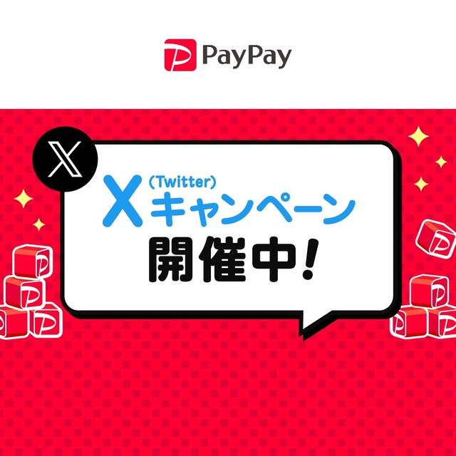 【PayPay】Xキャンペーン開催中！2ステップで7,000ポイントGETチャンス
