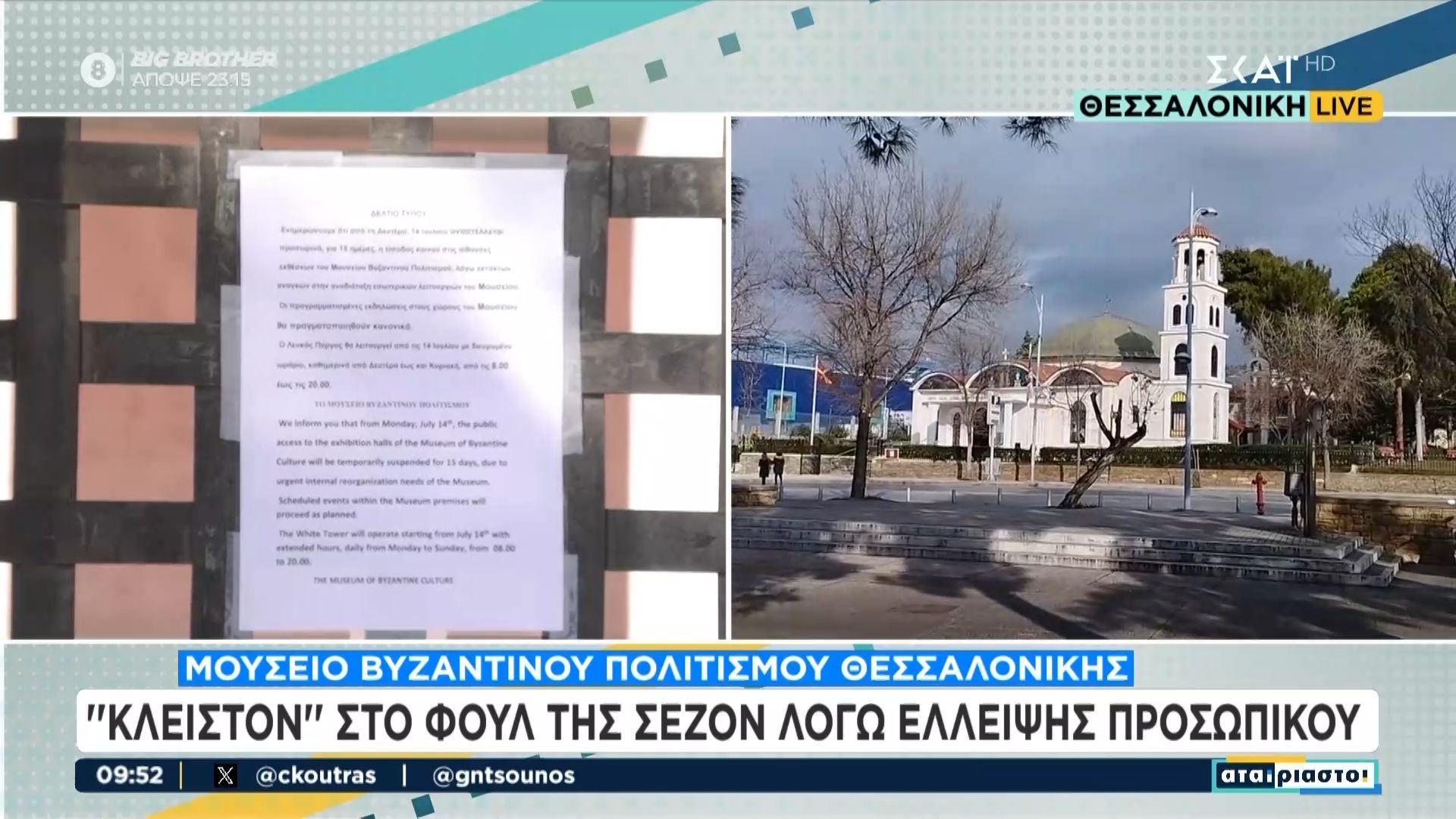 "Κλειστόν" στο... φουλ της σεζόν το Μουσείο Βυζαντινού Πολιτισμού ...