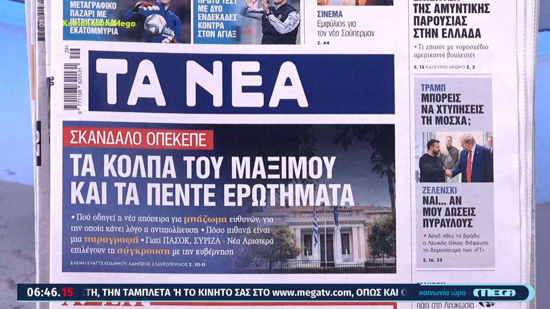 Τα πρωτοσέλιδα των εφημερίδων σήμερα