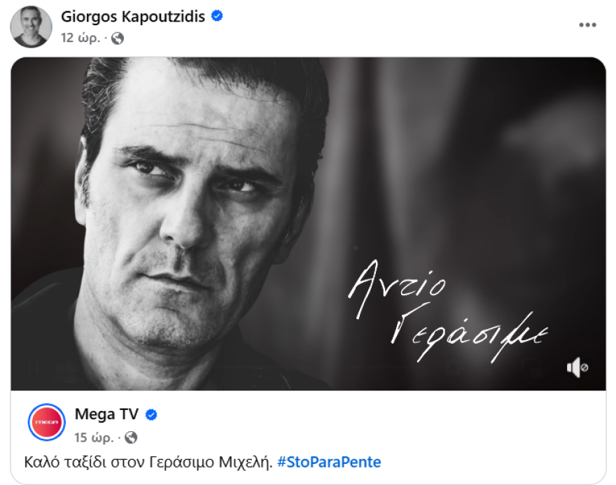 Γιώργος Καπουτζίδης: Η ανάρτηση για τον θάνατο του Γεράσιμου Μιχελή