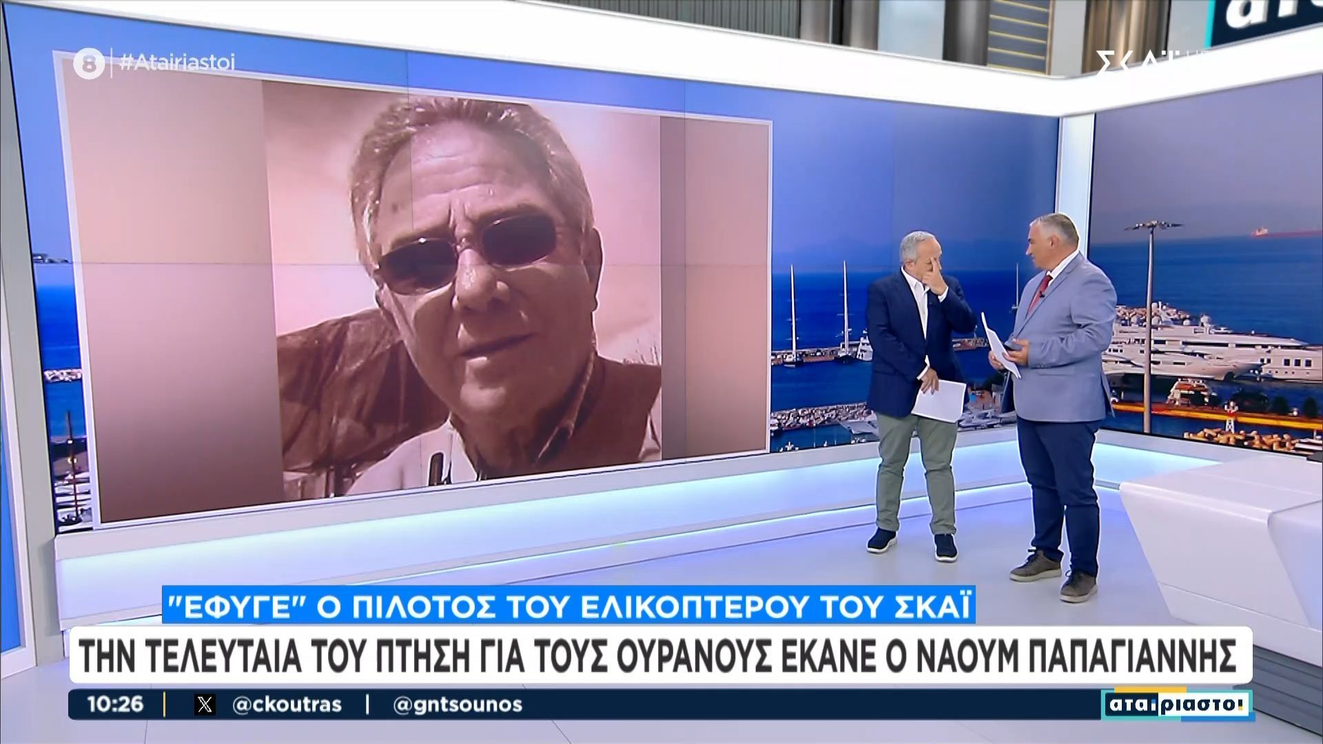 "Έφυγε" ο πιλότος του ελικοπτέρου του ΣΚΑΪ, Ναούμ Παπαγιάννης