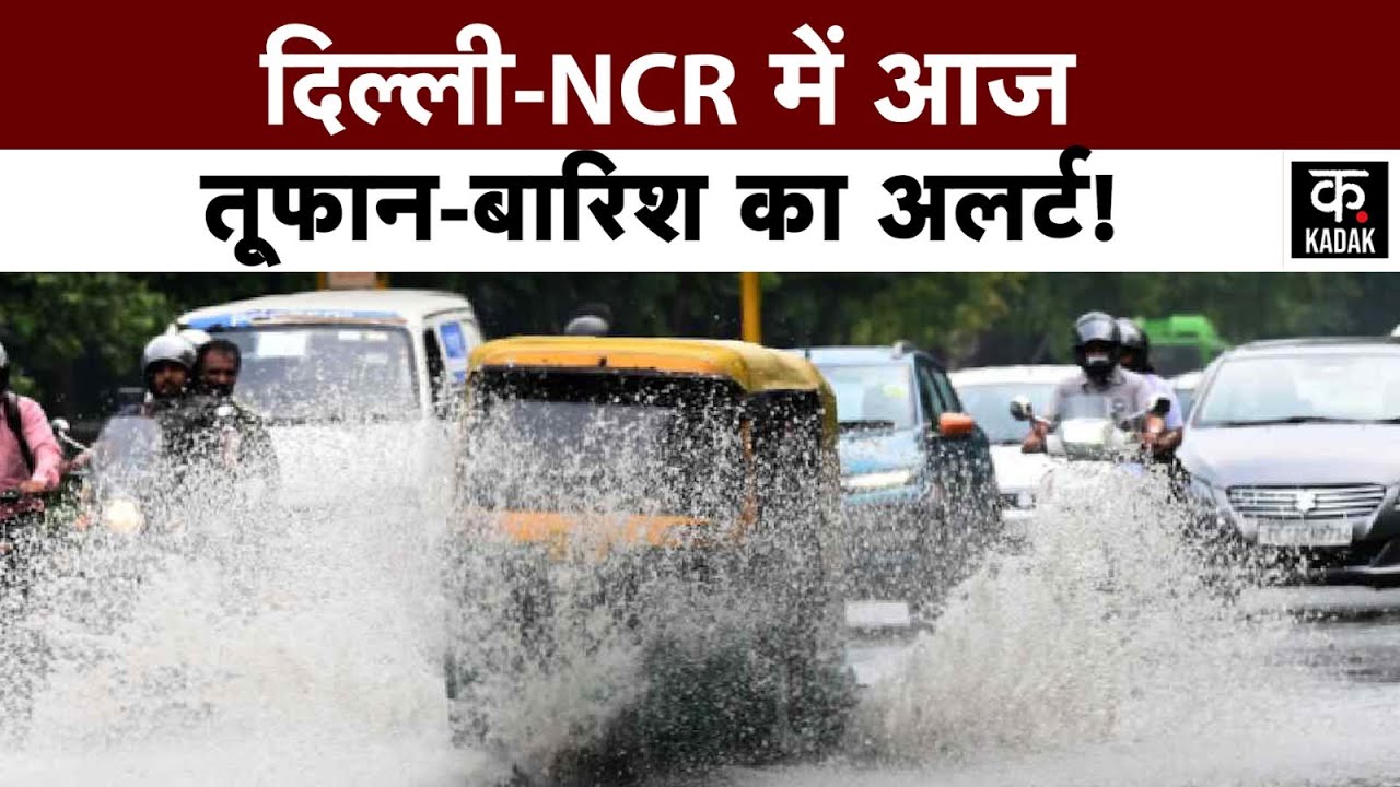 Weather Update | Delhi NCR में आज बारिश बनेगी आफत, UP के 25 जिलों में अलर्ट | Monsoon | Flood | Rain