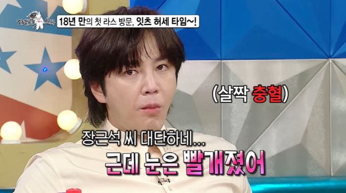 Jang Keun-seok, your eyes are getting bloodshot during the recording ...