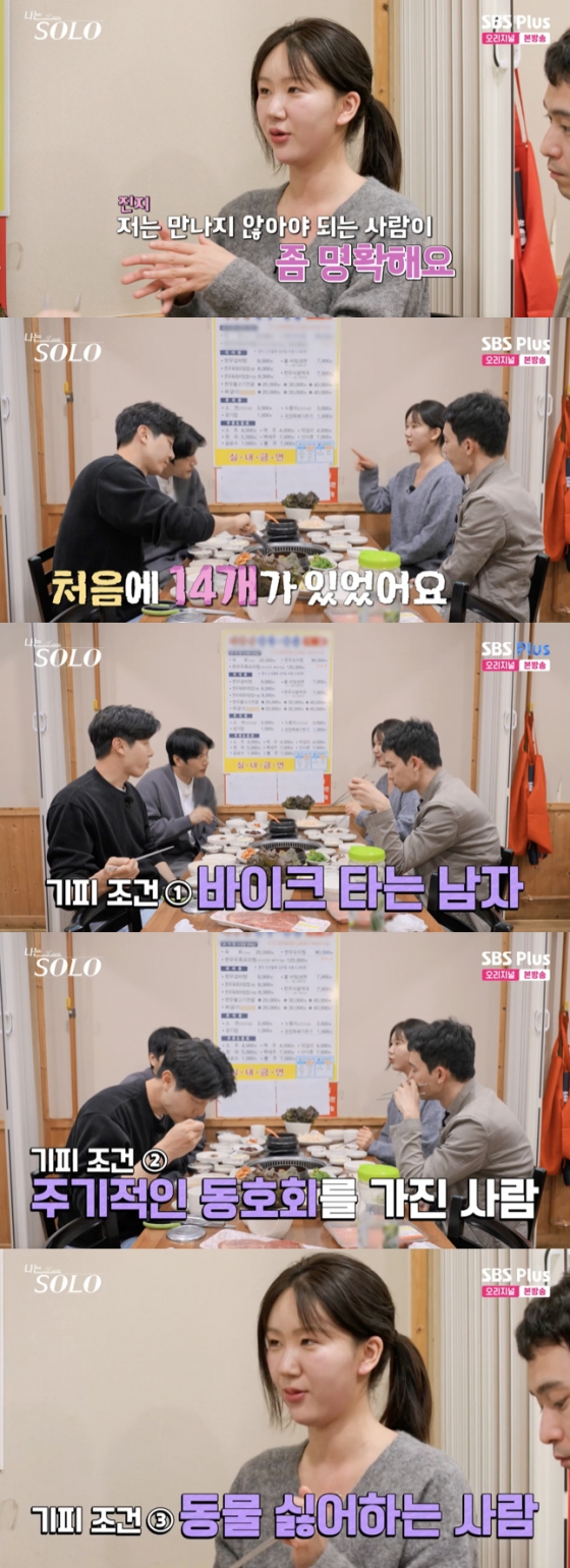 '나솔' 27기 옥순, 남자 볼 때 기피 조건 14개.."동물 싫어하면 NO"[★밤TView]