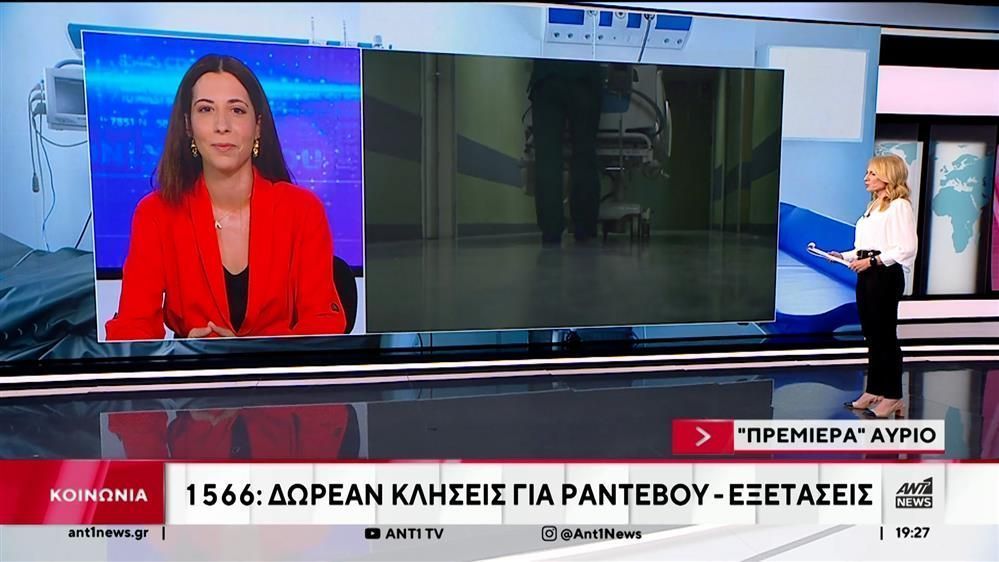 1566: Ξεκινά η λειτουργία για τον δωρεάν τετραψήφιο για ραντεβού σε ...