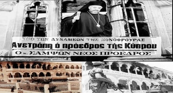 Το Πραξικόπημα κατά του Μακαρίου που άνοιξε το δρόμο στην τουρκική εισβολή