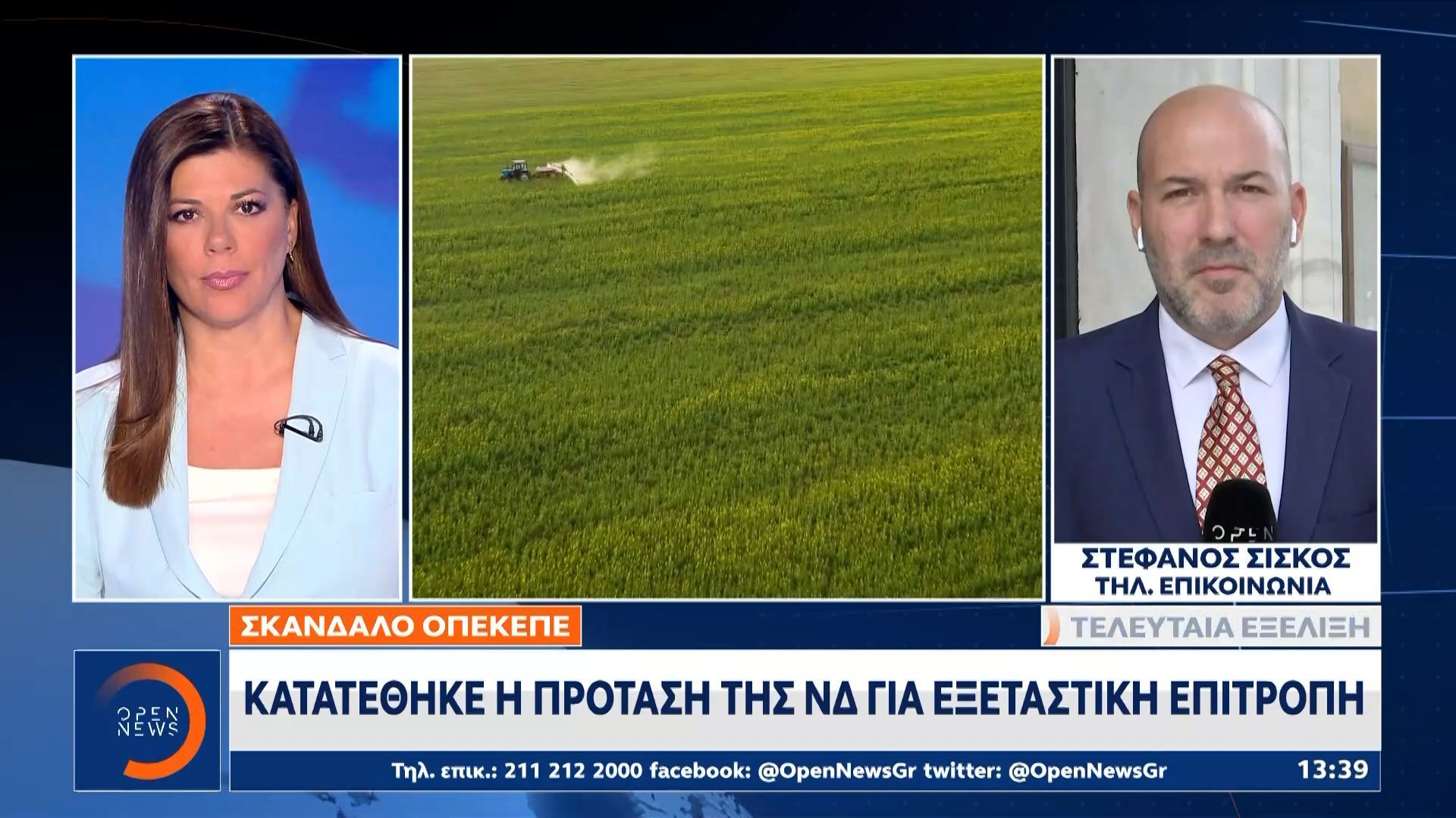 ΟΠΕΚΕΠΕ: Κατατέθηκε η πρόταση της ΝΔ για εξεταστική επιτροπή