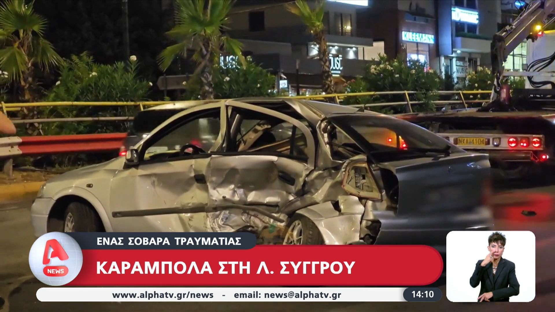 Λ. Συγγρού: Σύγκρουση τριών οχημάτων