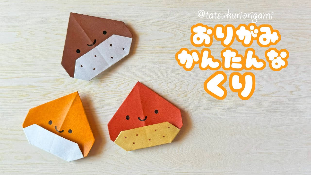 簡単な栗の折り方｜音声解説付き☆Easy way to fold chestnuts with paper