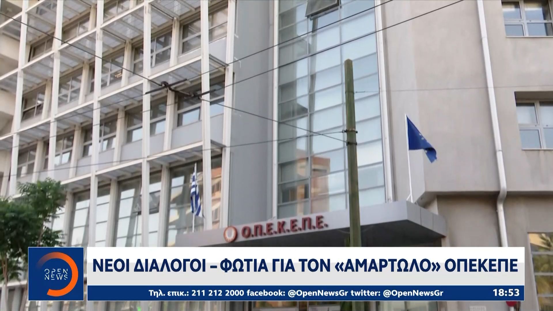 ΟΠΕΚΕΠΕ: Σάλος απο την αποκάλυψη του OPEN για τις απειλές του «φραπέ»