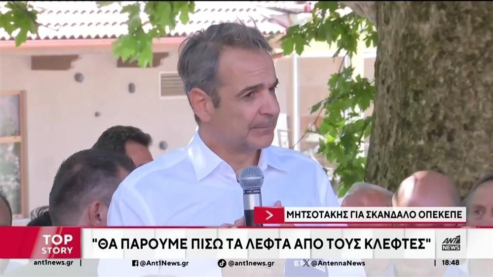 Μητσοτάκης για σκάνδαλο ΟΠΕΚΕΠΕ: Θα πάρουμε πίσω τα λεφτά από τους κλέφτες