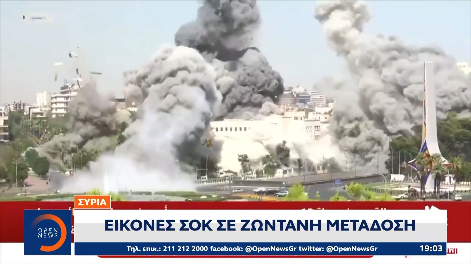 Συρία: Εικόνες σοκ σε ζωντανή μετάδοση