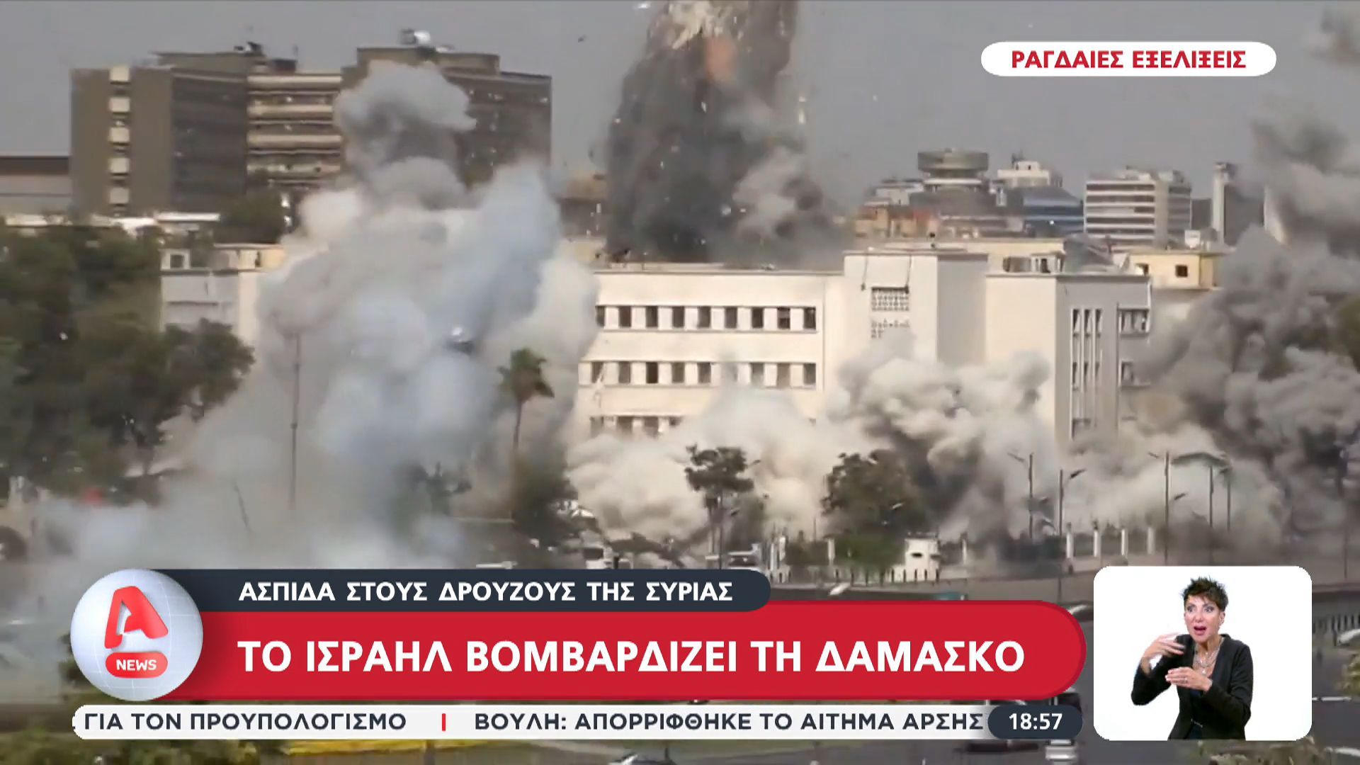 Ραγδαίες εξελίξεις: Το Ισραήλ βομβαρδίζει τη Δαμασκό