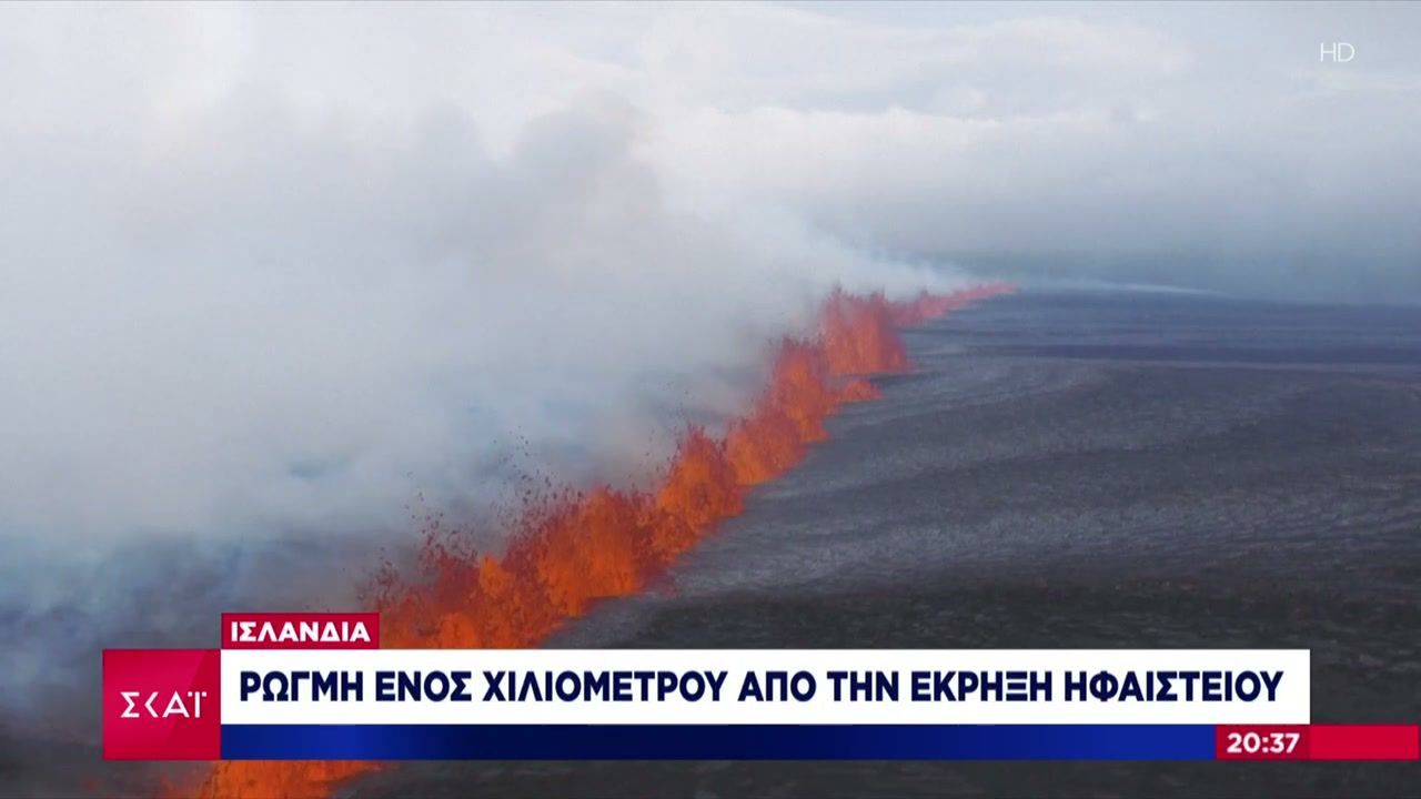 Ισλανδία: Ρωγμή ενός χιλιομέτρου από την έκρηξη ηφαιστείου