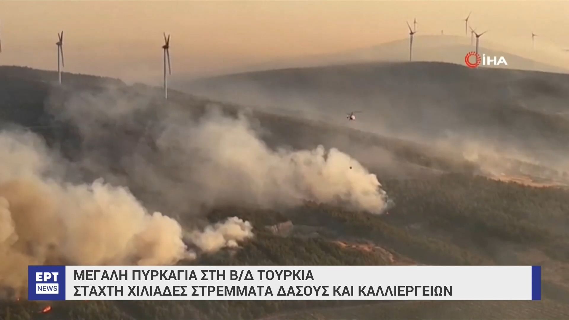 Μεγάλη πυρκαγιά στη ΒΔ Τουρκία – Στάχτη χιλιάδες στρέμματα δάσους και ...