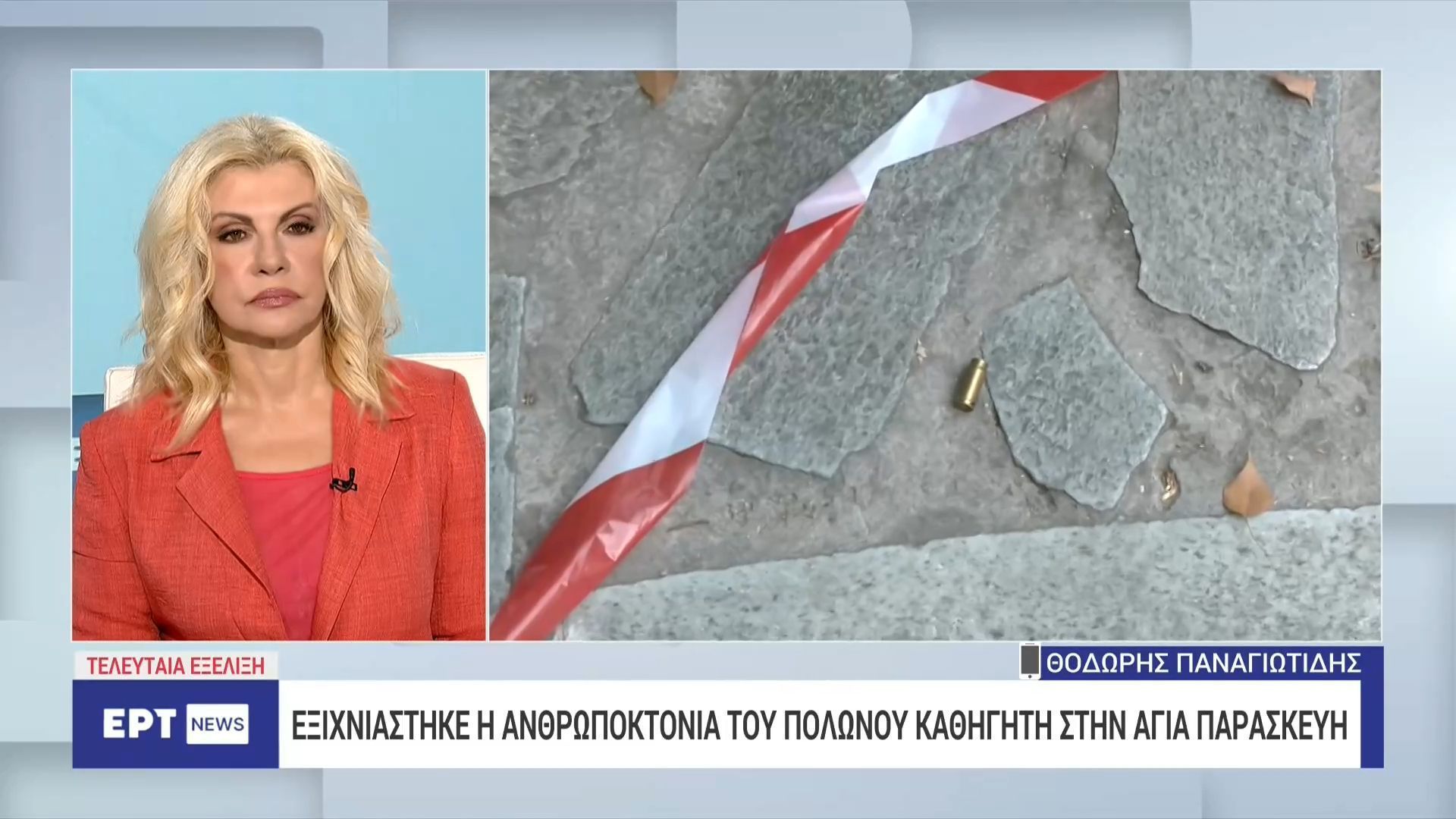 Εξιχνιάστηκε η δολοφονία του Πολωνού καθηγητή στην Αγ. Παρασκευή ...
