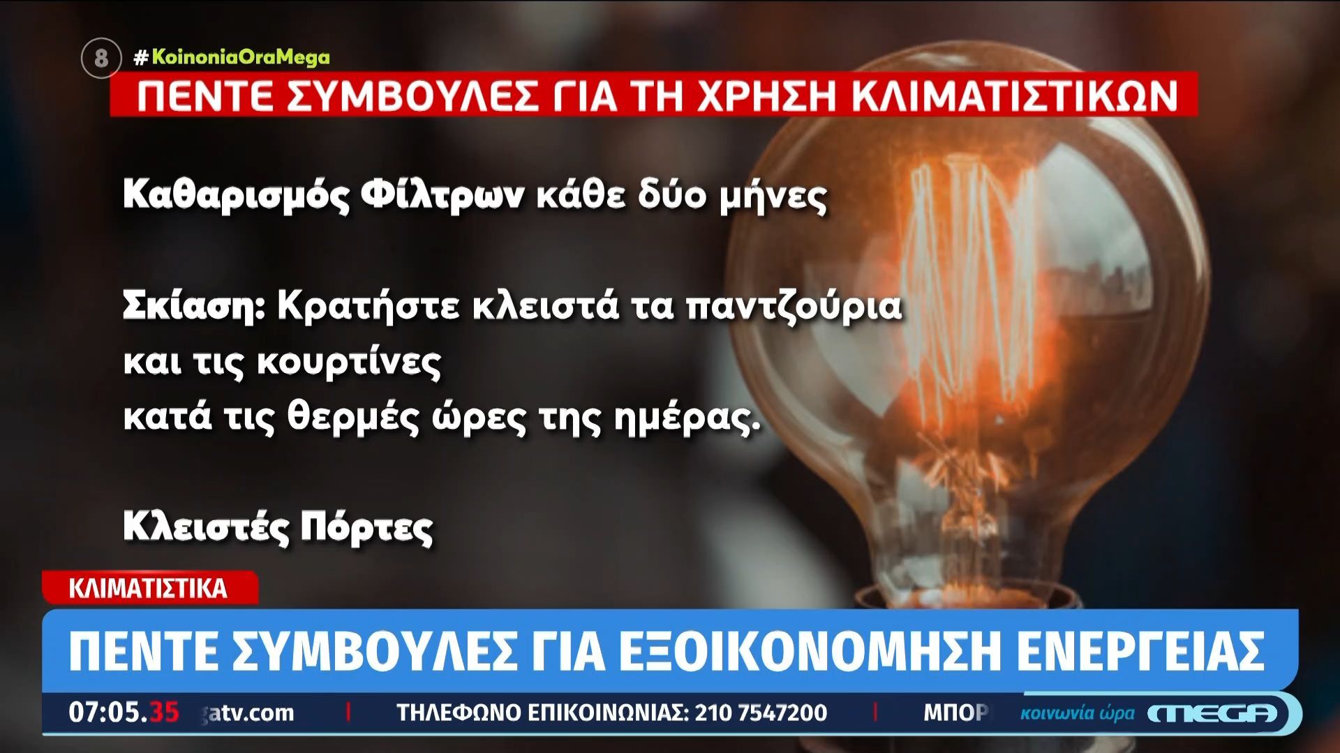 Κλιματιστικά: Πέντε συμβουλές για να εξοικονομήσουμε ενέργεια