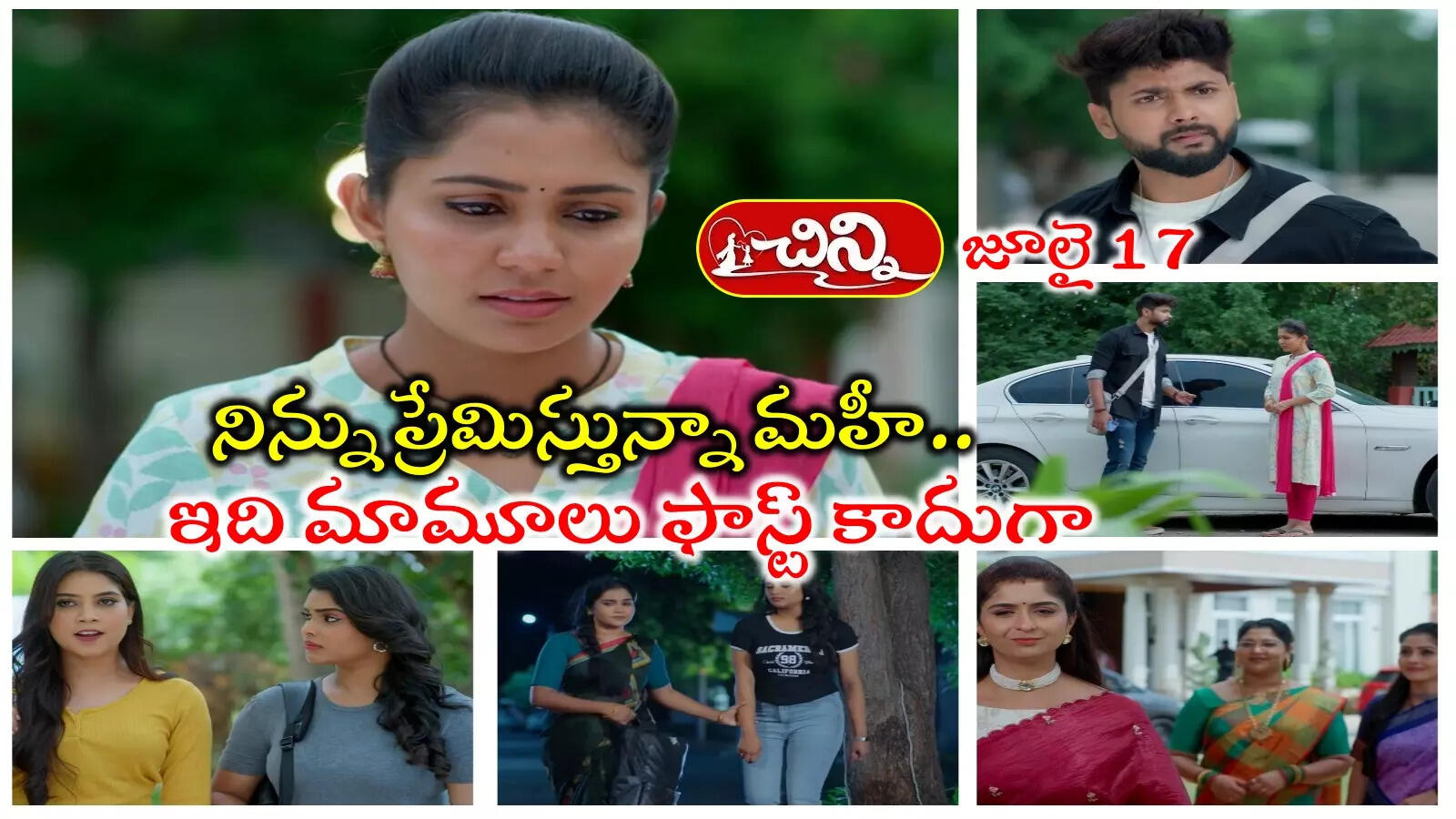 Chinni Serial Today జూలై 17 ఎపిసోడ్: ఐ లవ్యూ.. మహికి ప్రపోజ్ చేసిన మధు ...