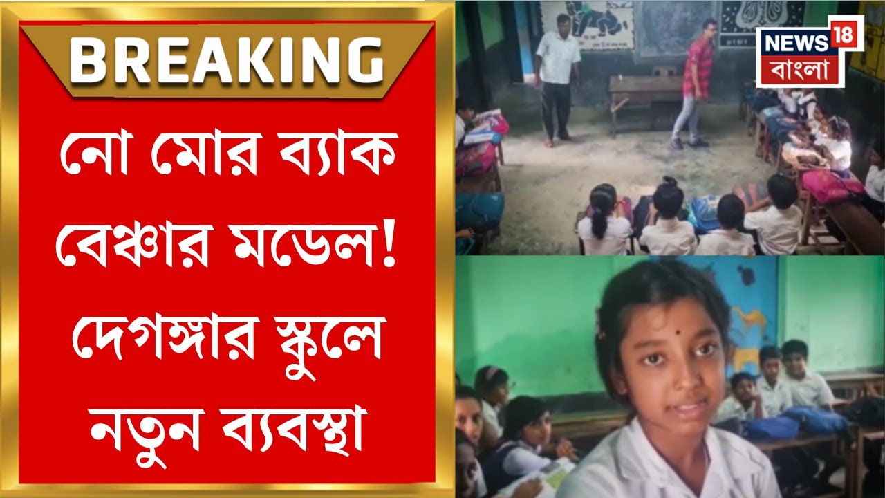 Deganga News : নো মোর ব্যাক বেঞ্চার মডেল! দেগঙ্গার স্কুলে চিরাচরিত ...