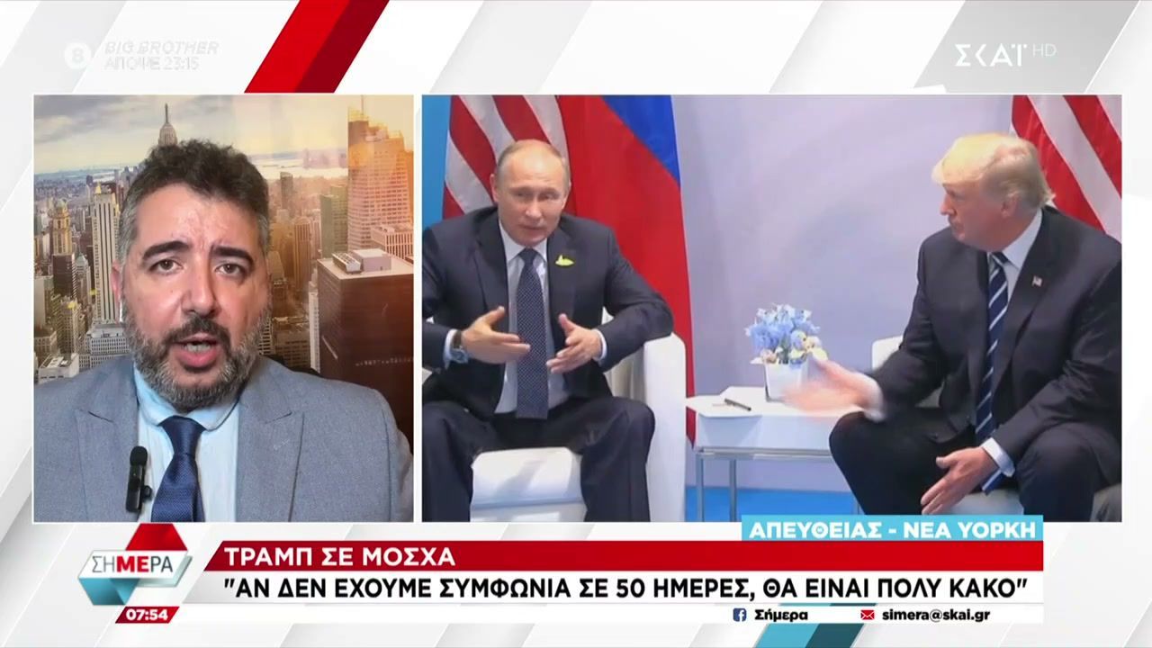 Τραμπ σε Μόσχα: "Αν δεν έχουμε συμφωνία σε 50 ημέρες θα είναι πολύ κακό"