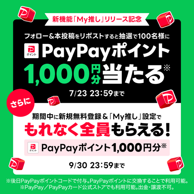 【LINE MUSIC】「My推し」設定でPayPayポイントが全員もらえる！？