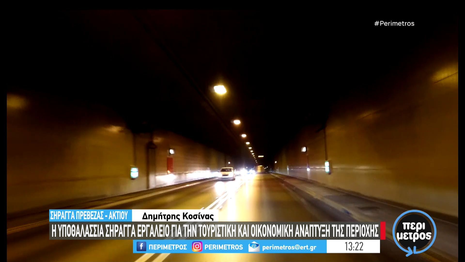 Σήραγγα Πρέβεζας – Άκτιου: Η υποθαλάσσια σήραγγα εργαλείο για την ...