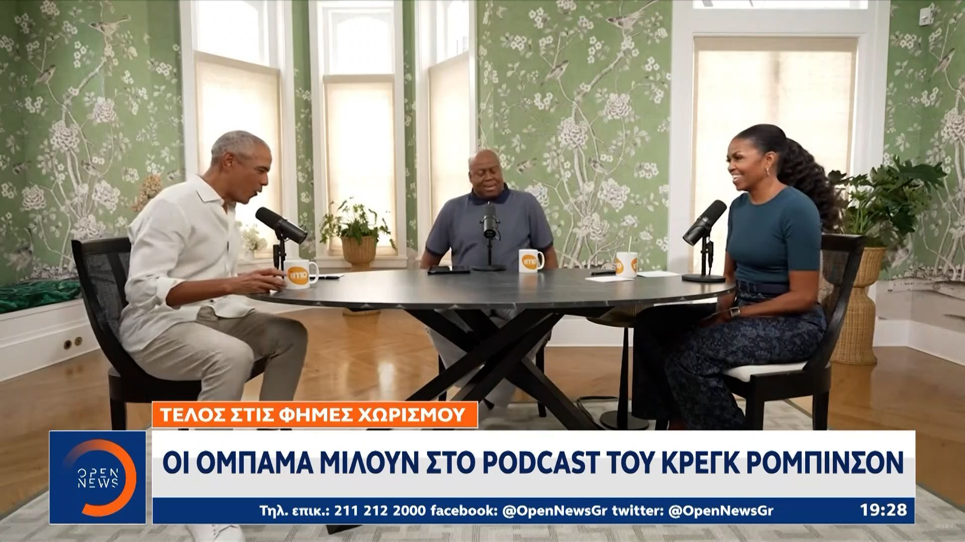 Οι Ομπάμα μιλούν στο Podcast του Κρεγκ Ρομπινσον