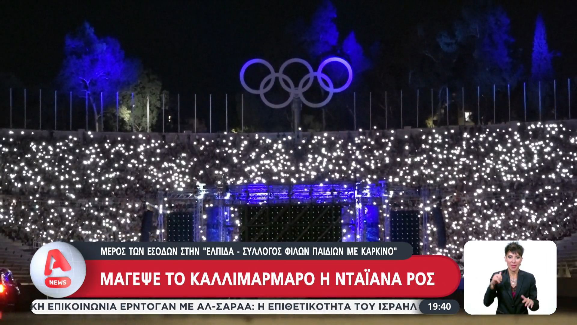 Μάγεψε στο Καλλιμάρμαρο η Νταϊάνα Ρος