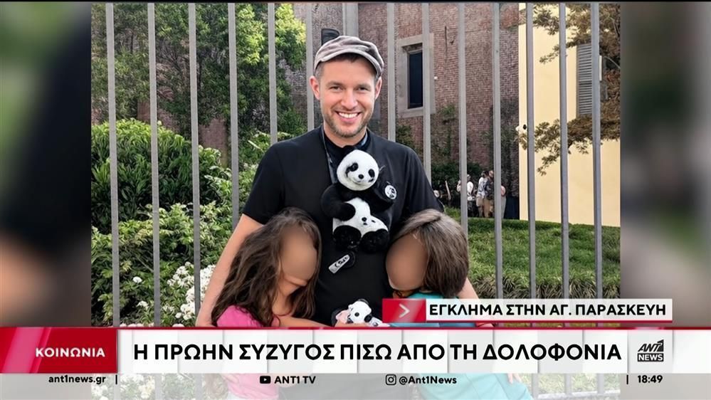 Έγκλημα στην Αγία Παρασκευή: Η πρώην σύζυγος πίσω από τη δολοφονία
