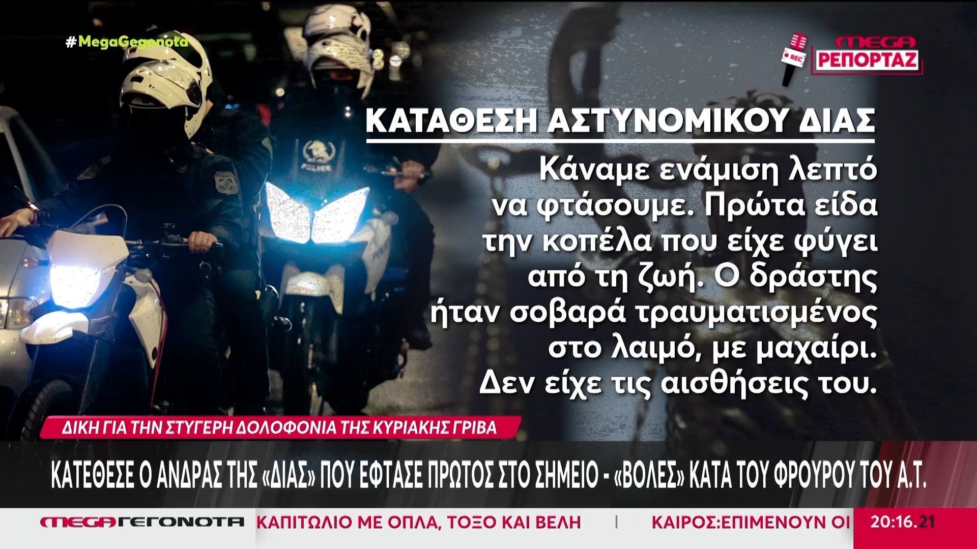 Κυριακή Γρίβα: Κατέθεσε ο άνδρας της «ΔΙΑΣ» που έφτασε πρώτος στο ...