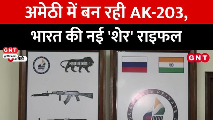 AK-203 Rifle: भारत की नई ताकत, अमेठी में बन रही 'शेर' राइफल!