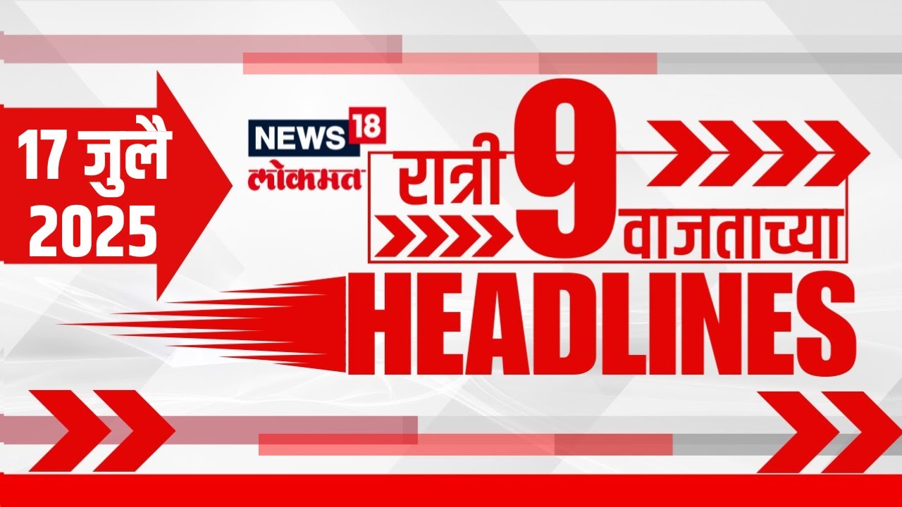 Marathi News Headlines | 9 PM | News18 Lokmat | 17 July 2025 | Nana ...