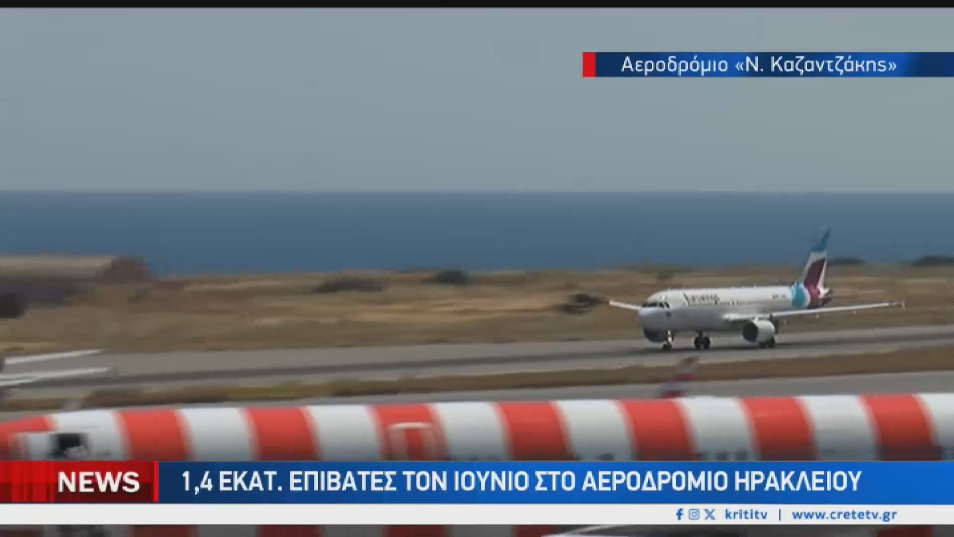 Αεροδρόμιο Ηρακλείου…το αεροδρόμιο των ρεκόρ!