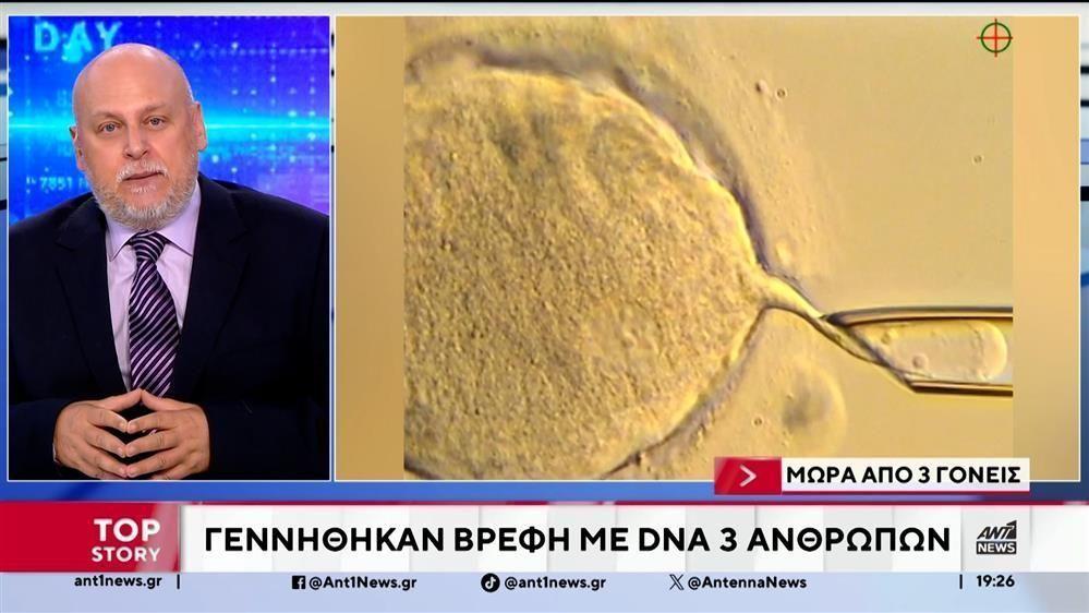 Βρετανία: Γεννήθηκαν τα πρώτα μωρά με DNA από τρεις ανθρώπους