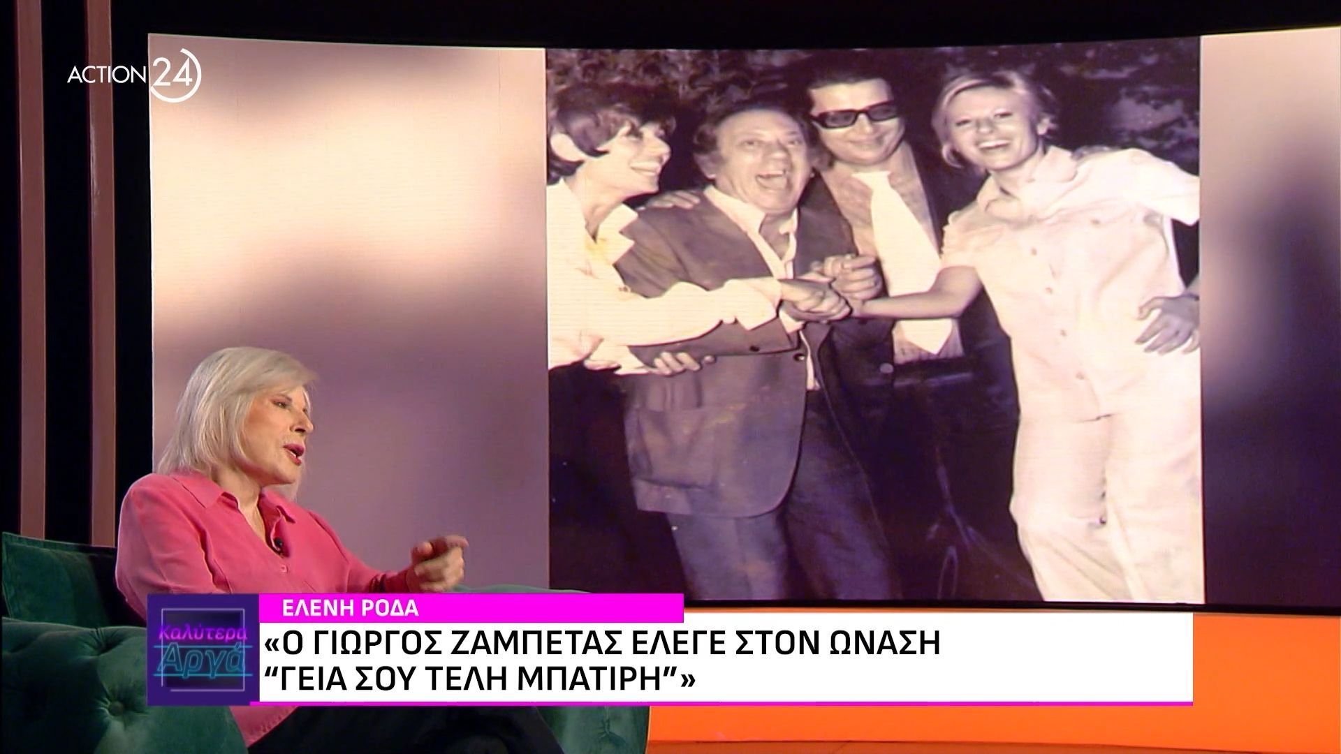Ε. Ροδά: «Ο Ζαμπέτας έλεγε στον Ωνάση "Γεια σου Τέλη μπατίρη"»