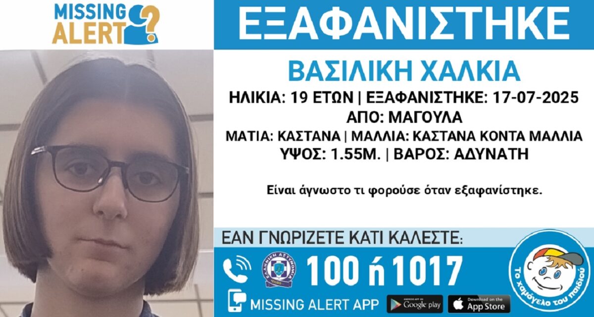 Αγνοείται η 19χρονη Βασιλική από τη Μαγούλα