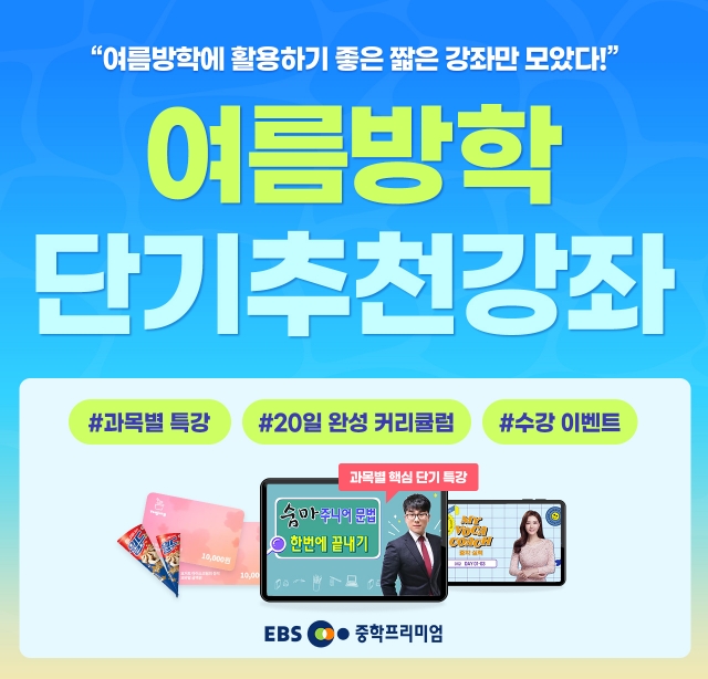EBS 중학프리미엄, 여름방학 단기 강좌 수강 챌린지 운영