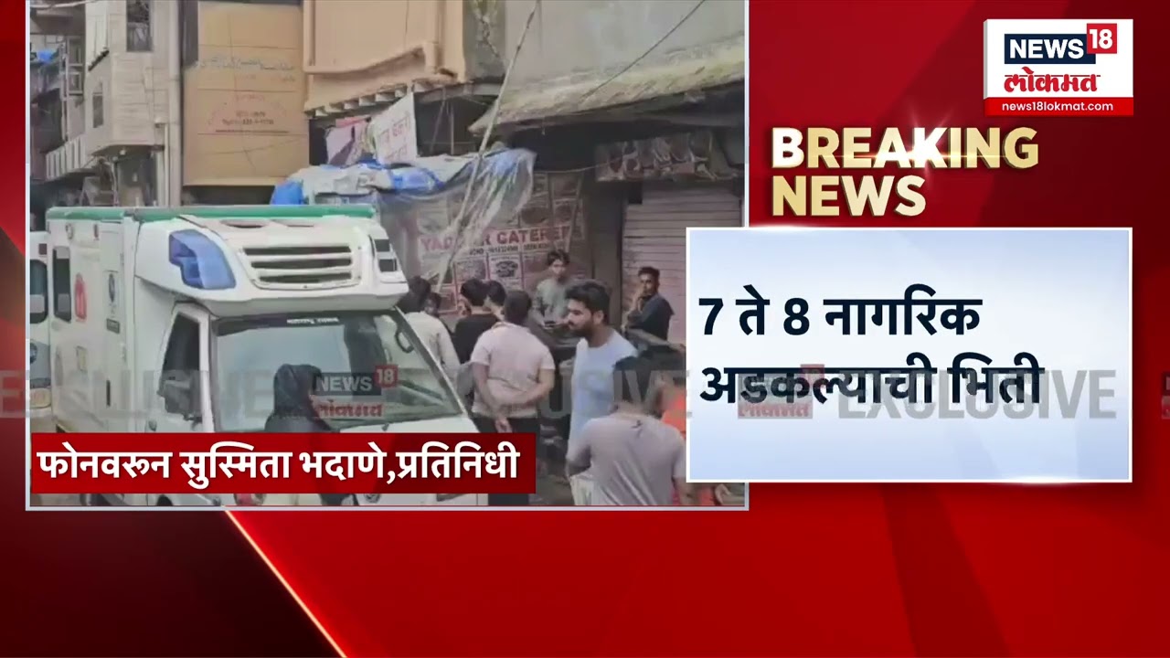 Bandra Building Collapse News : वांद्रेत 3 मजली इमारत कोसळल्याची घटना