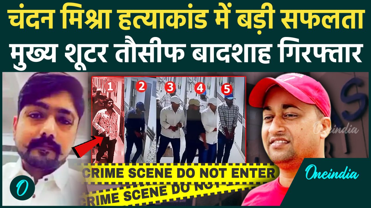 Patna Paras Hospital: Chandan Mishra हत्याकांड का मुख्य शूटर गिरफ्तार, कौन है तौसीफ | वनइंडिया हिंदी