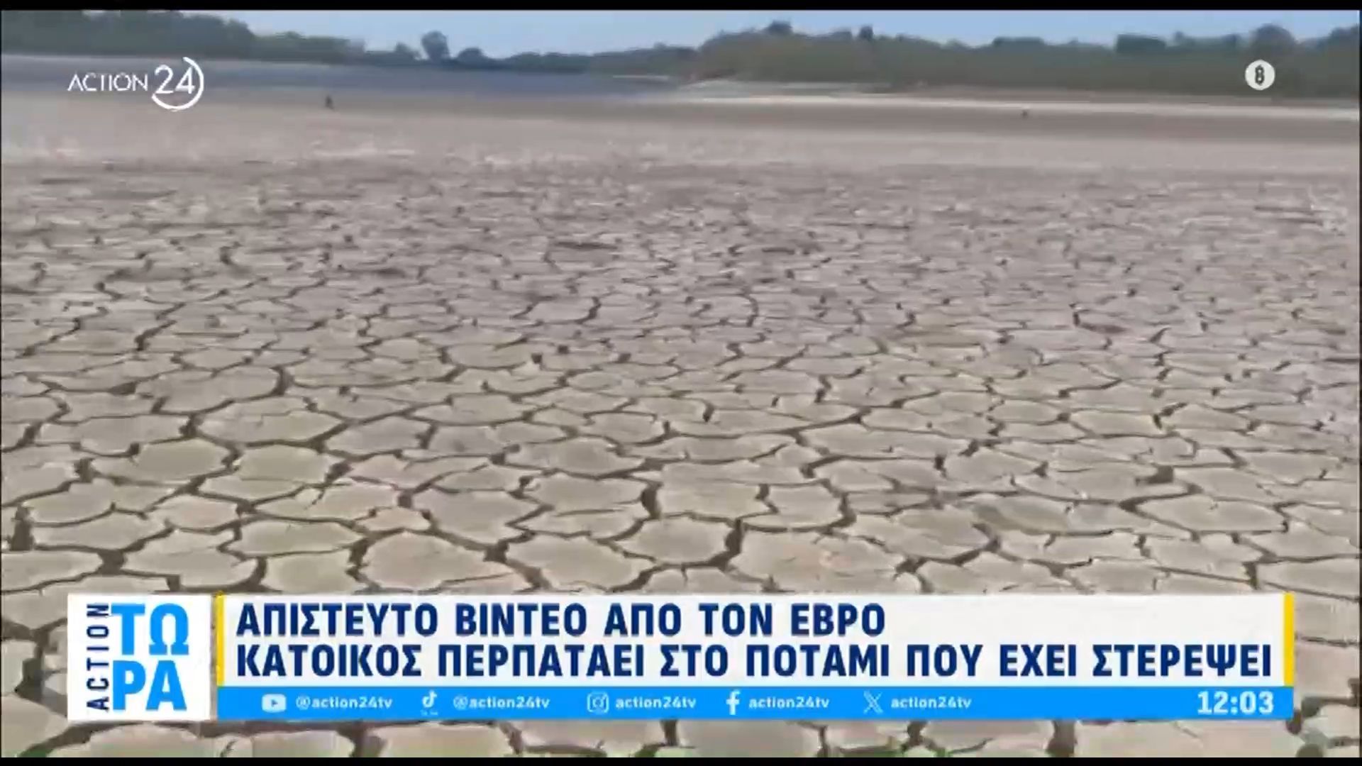 Λειψυδρία στον Έβρο: Κάτοικος περπατάει στο ποτάμι που έχει στερέψει