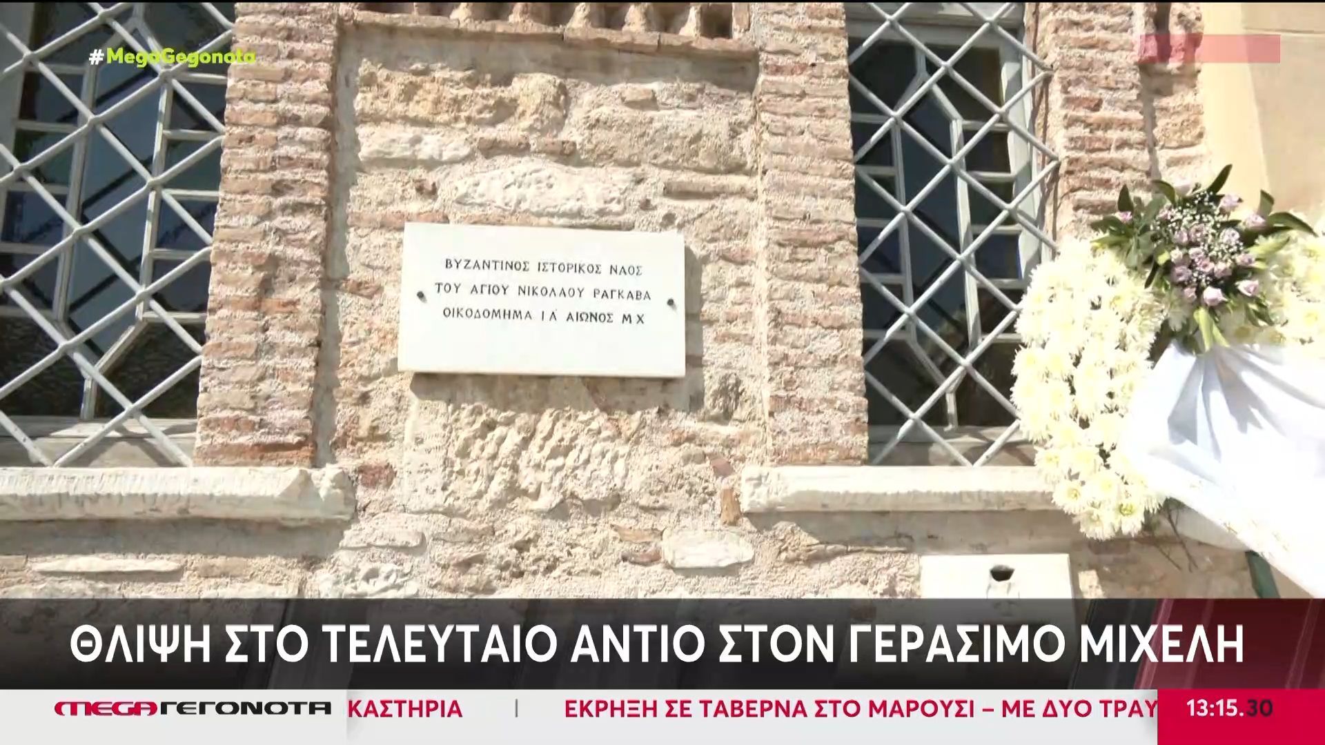 Σε κλίμα οδύνης η κηδεία του Γεράσιμου Μιχελή