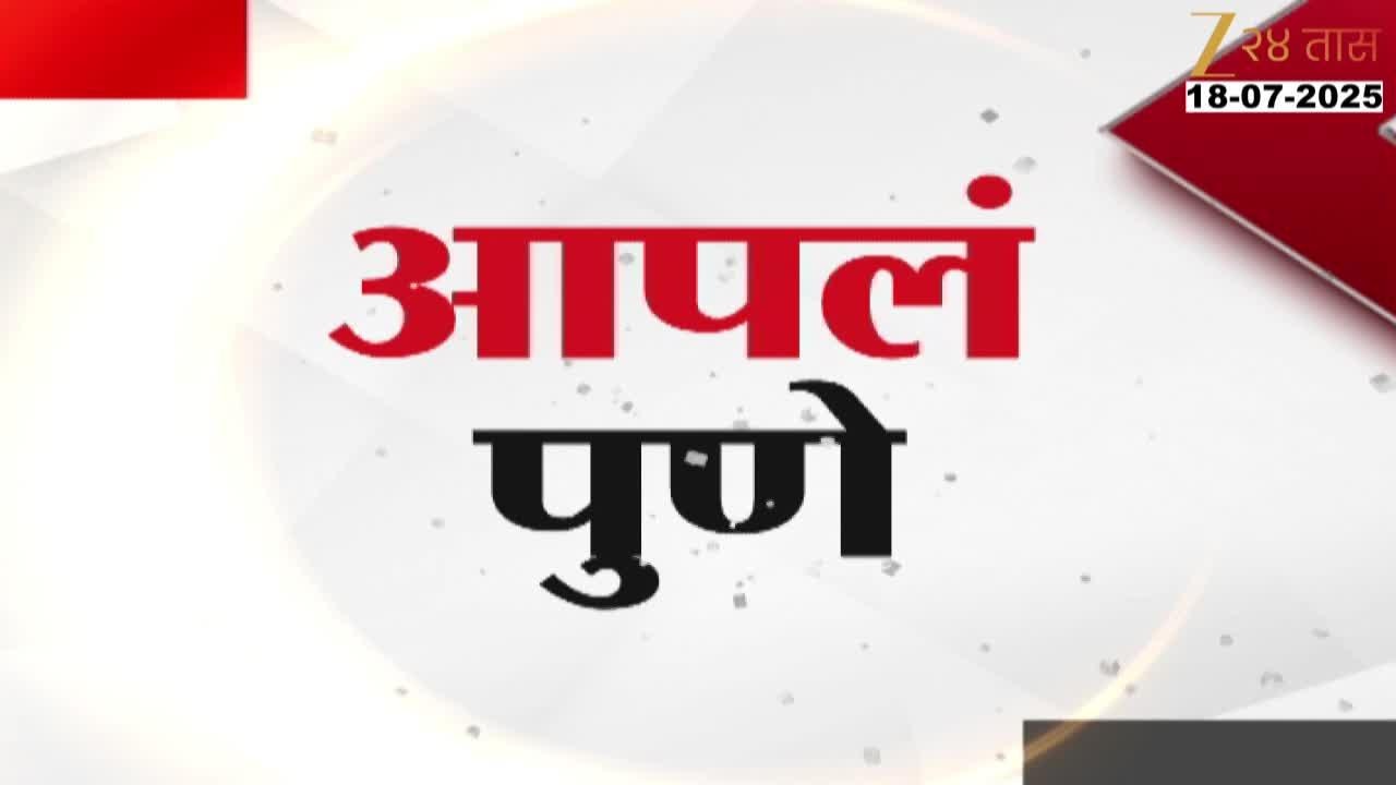 आपलं पुणे | कुठे, काय घडतंय? पाहा महत्त्वाच्या घडामोडी एका क्लिकवर
